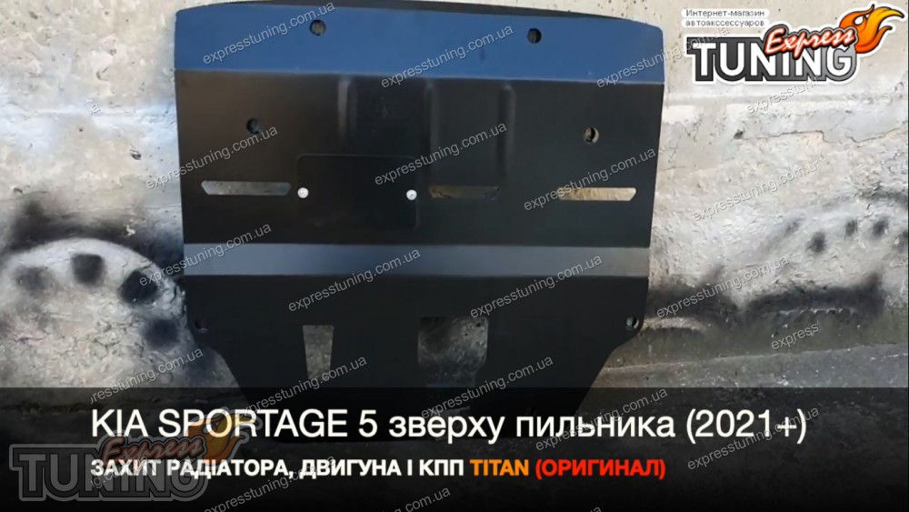 Защита картера двигателя Kia Sportage 5 сверху пыльника Titan ...